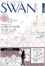 SWAN MAGAZINE ONLINE [スワン・マガジン]